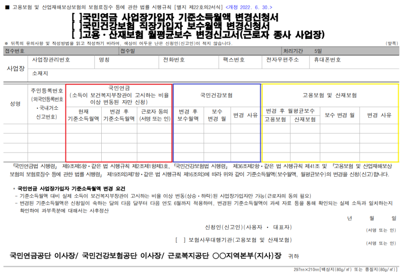 4대보험 직장가입자의 월 소득액기준소득월액 보수월액 월평균 보수 최초 신고 정기 결정 변경 신고 네이버 블로그