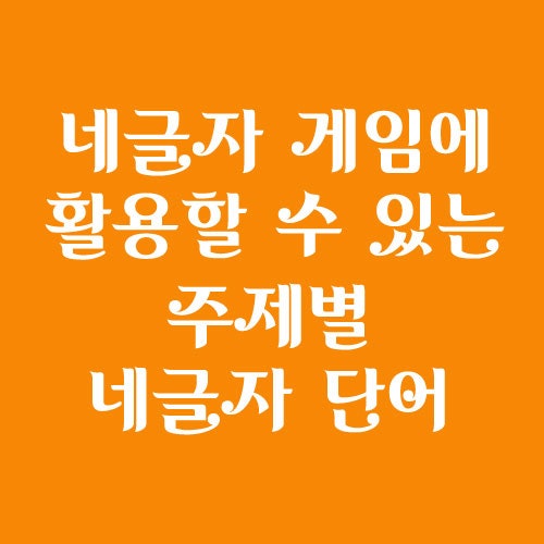 네글자 단어 4글자 이어말하기 퀴즈 고요속의 외침 제시어 이구동성 게임 제시어 네이버 블로그