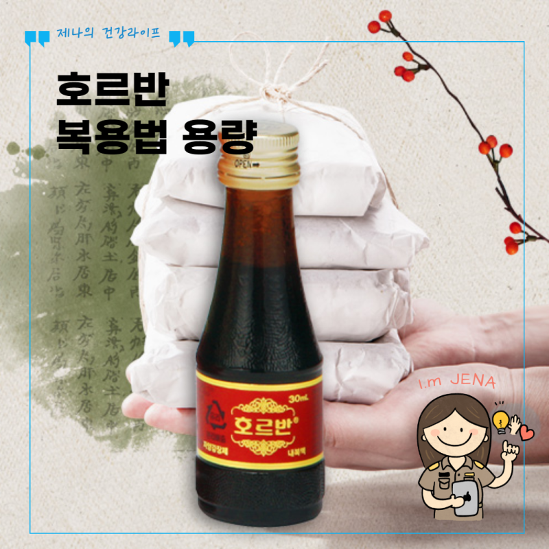 호르반 가격 효능 부작용 정리약국 자양강장제 네이버 블로그