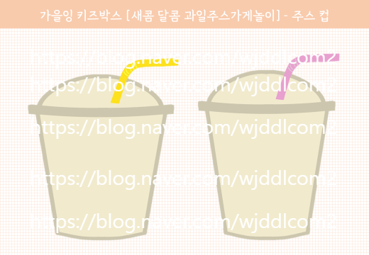 과일주스놀이 주스가게놀이 여름과일놀이 과일주스놀이도안 과일주스메뉴판 여름과일도안 과일주스놀이라벨 새콤달콤과일주스 과일주스놀이쿠폰