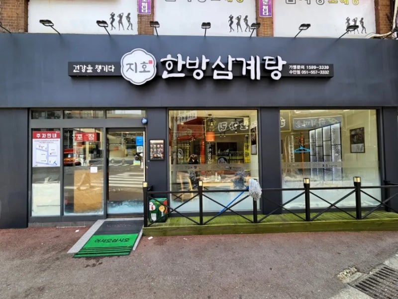 부산삼계탕맛집 에서 몸보신하기 동래역맛집 추천 네이버 블로그