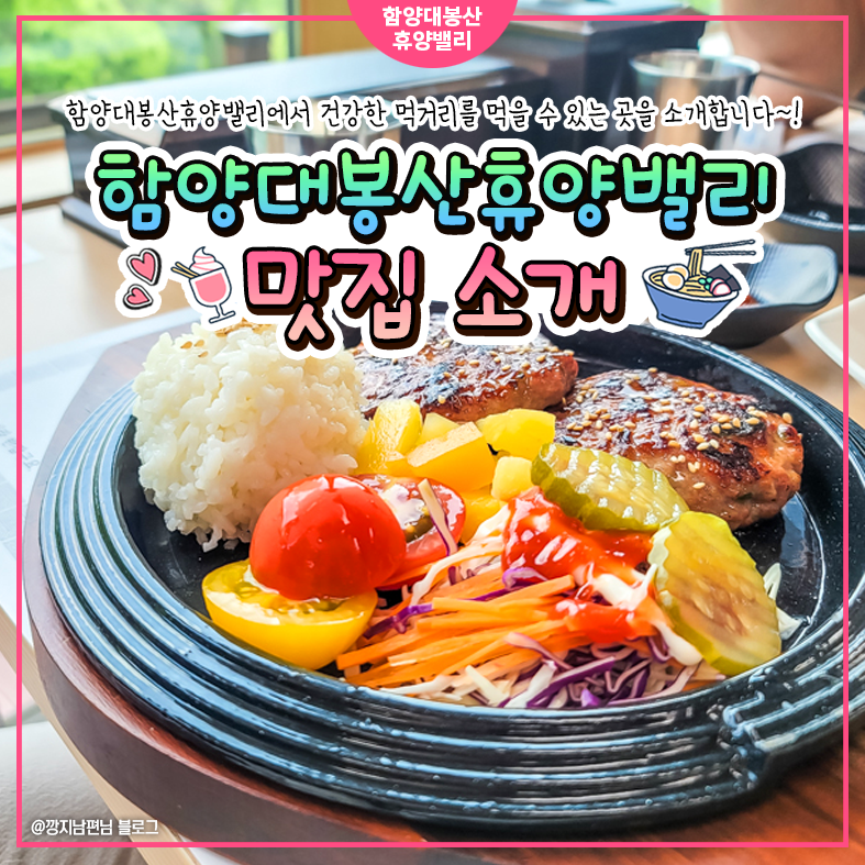 함양대봉산휴양밸리에서 건강한 먹거리를 먹을 수 있는 맛집을 소개합니다 🙋 네이버 블로그