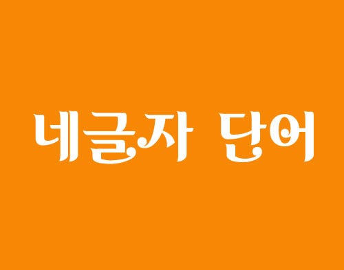 네글자 단어 4글자 이어말하기 퀴즈 고요속의 외침 제시어 이구동성 게임 제시어 네이버 블로그