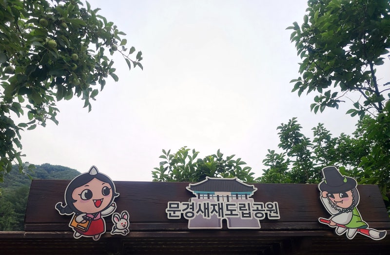 경상북도 문경여행 문경새재도립공원 내 걷기좋은길 문경숲길 추천 2박3일 4만보 이상 걸은 경상도 여름 휴가지 내돈내산