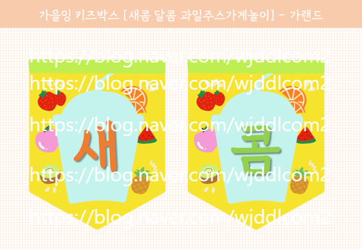 과일주스놀이 주스가게놀이 여름과일놀이 과일주스놀이도안 과일주스메뉴판 여름과일도안 과일주스놀이라벨 새콤달콤과일주스 과일주스놀이쿠폰