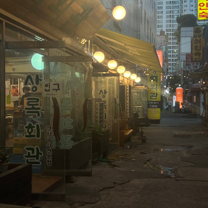 안산 원곡동 연탄구이 맛집 상록회관” 네이버 블로그