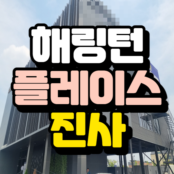 해링턴플레이스 진사 효성해링턴 모델하우스 분양 네이버 블로그