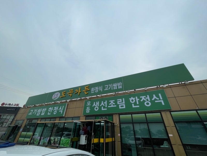 김포쌈밥 추천 석모리맛집 도곡가든 네이버 블로그