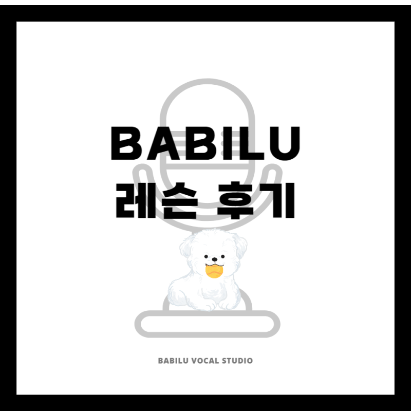 [김포보컬레슨,구래보컬레슨,마산보컬레슨] "BABILU 최근 레슨 후기!!" : 네이버 블로그