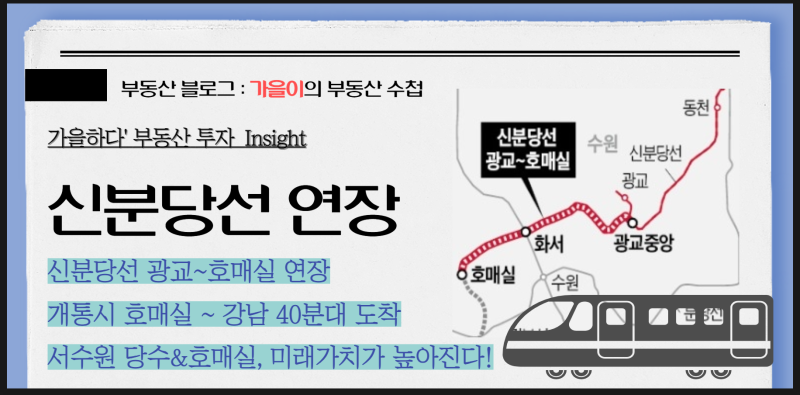 수원당수2 공공주택지구 사전청약 12월 예정 Ft 신분당선 호매실 연장 호매실역 위치 네이버 블로그
