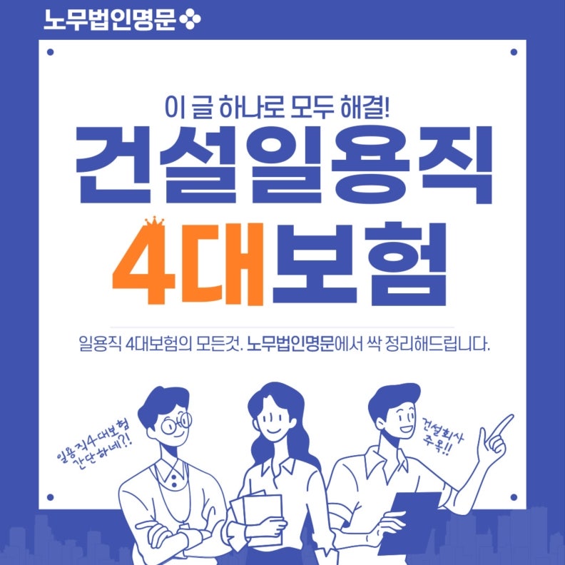 건설일용직 4대보험고용보험 건강보험 국민연금 가입기준 이 것 하나만 보시면 됩니다 네이버 블로그