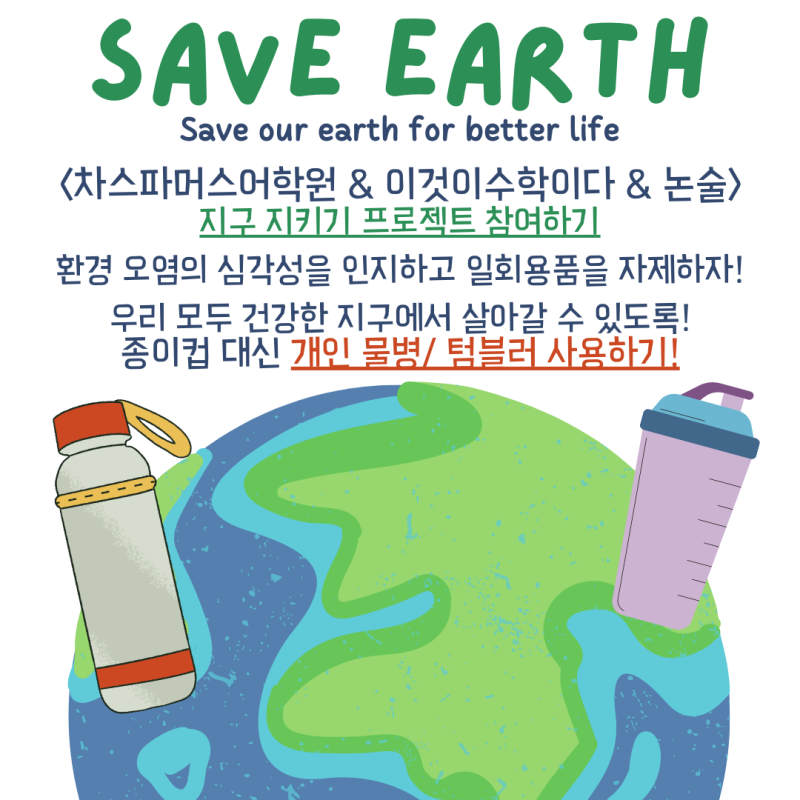 차스파머스어학원 이것이수학이다 독서논술 캠페인 종이컵 대신 개인 물병 사용하기 휴대폰 게임 대신 단어암기 네이버 블로그