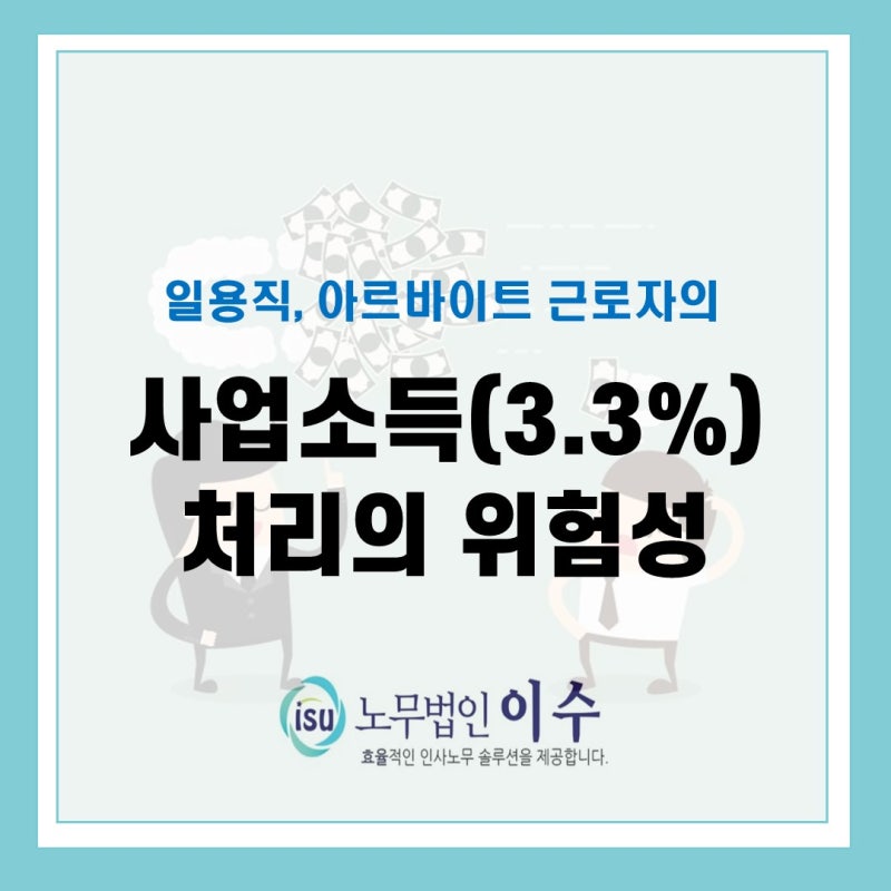 일용직 아르바이트 근로자의 사업소득33 처리 법적 규제 강화된다 노무법인 이수와 함께하세요 네이버 블로그