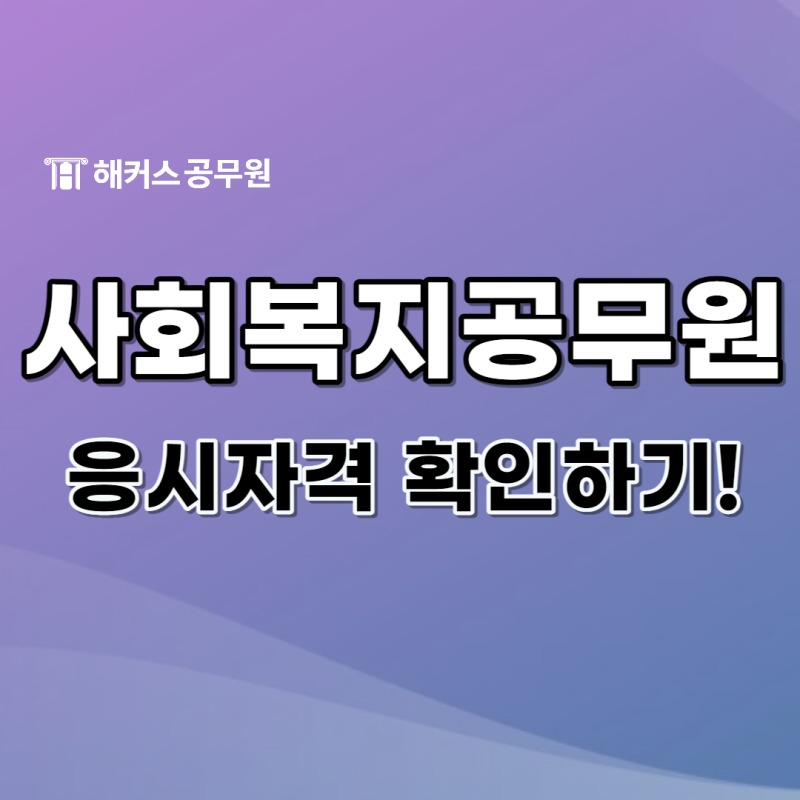 사회복지공무원 응시자격 확인하고 빠르게 준비하기 네이버 블로그