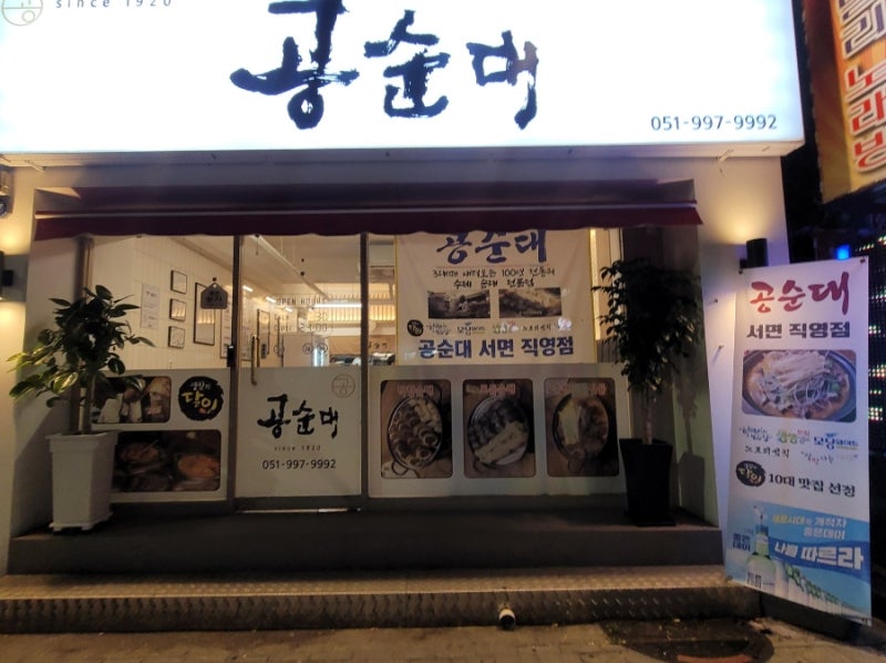 부산 서면순대전골 맛집 공순대 서면 숨은 저녁 맛집 추천 네이버 블로그