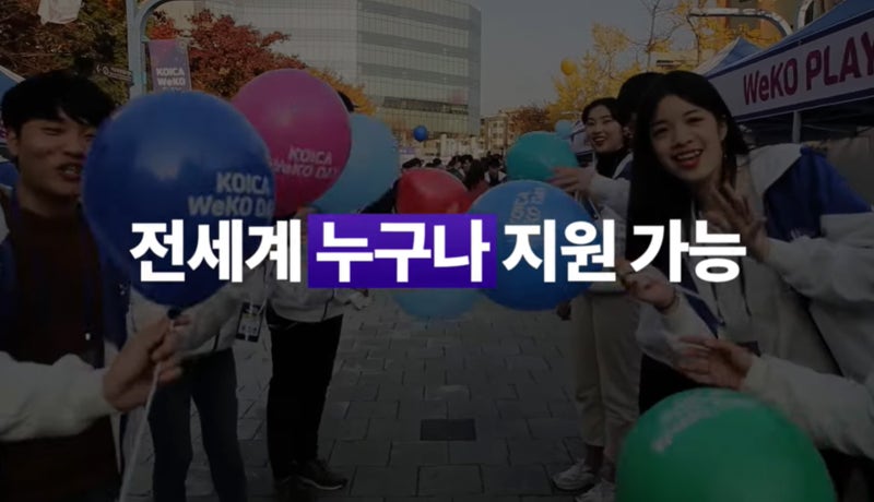 코이카 글로벌 서포터즈 WeKO 5기 글로벌 오디션 모집 start! : 네이버 블로그