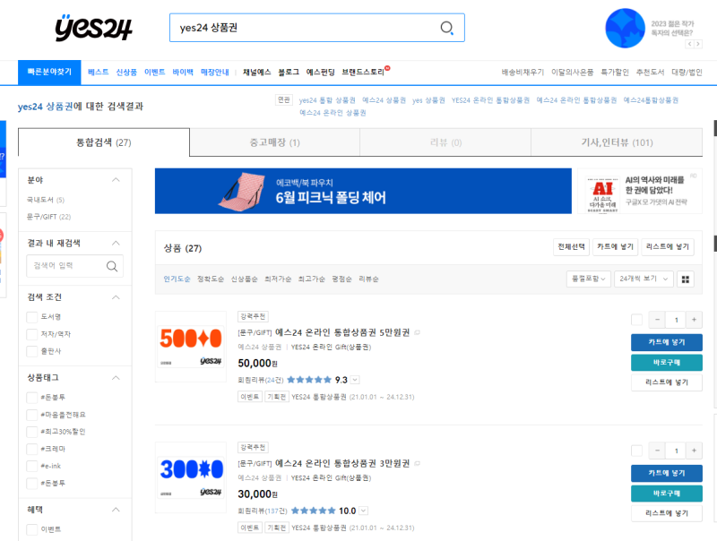 YES24 상품권 충전 팁 : 네이버 블로그