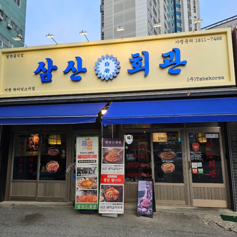 경기도 이천 점심 저녁 회식 추천 앉자마자 소주 시킨 이천하이닉스정문맛집 삼산회관 네이버 블로그