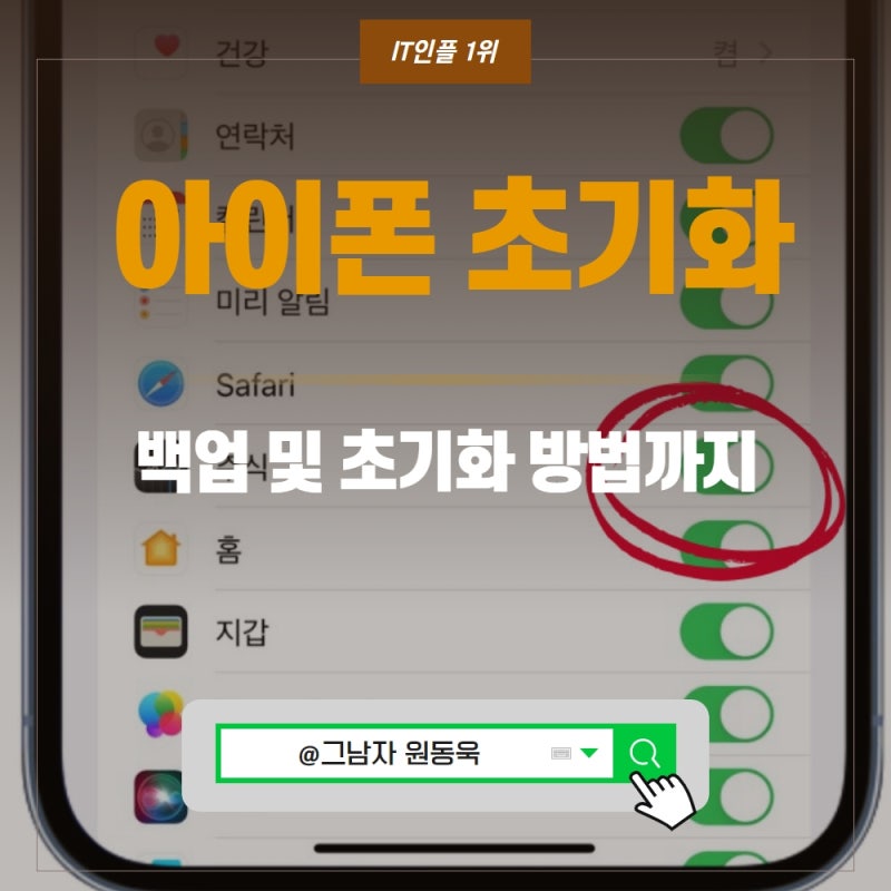 아이폰 초기화 방법 리셋 공장 초기화 및 아이클라우드 백업 방법은 네이버 블로그