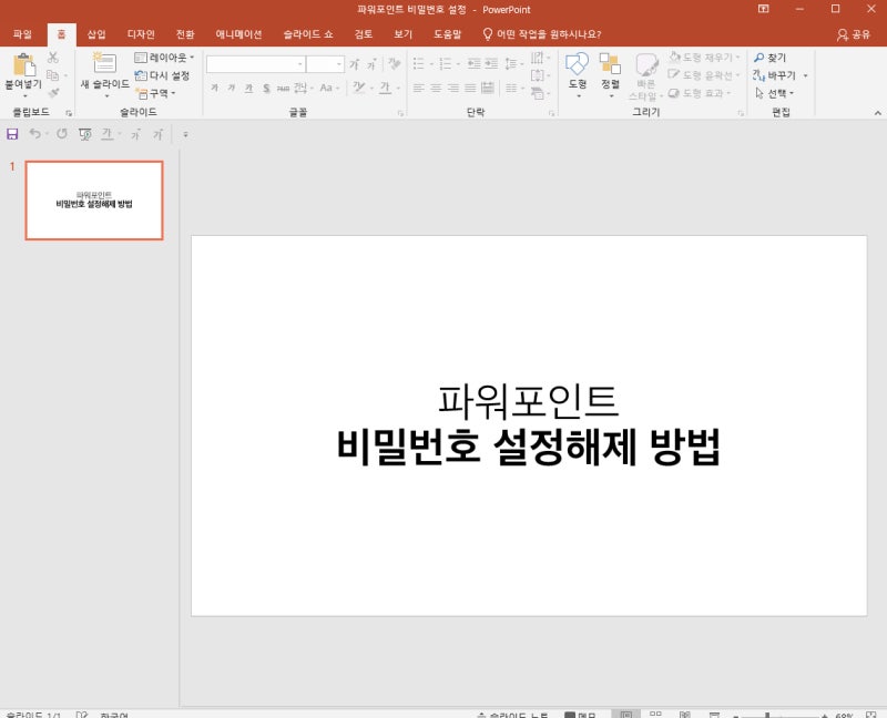 파워포인트 Ppt 비밀번호 잠금 설정 해제 방법 네이버 블로그