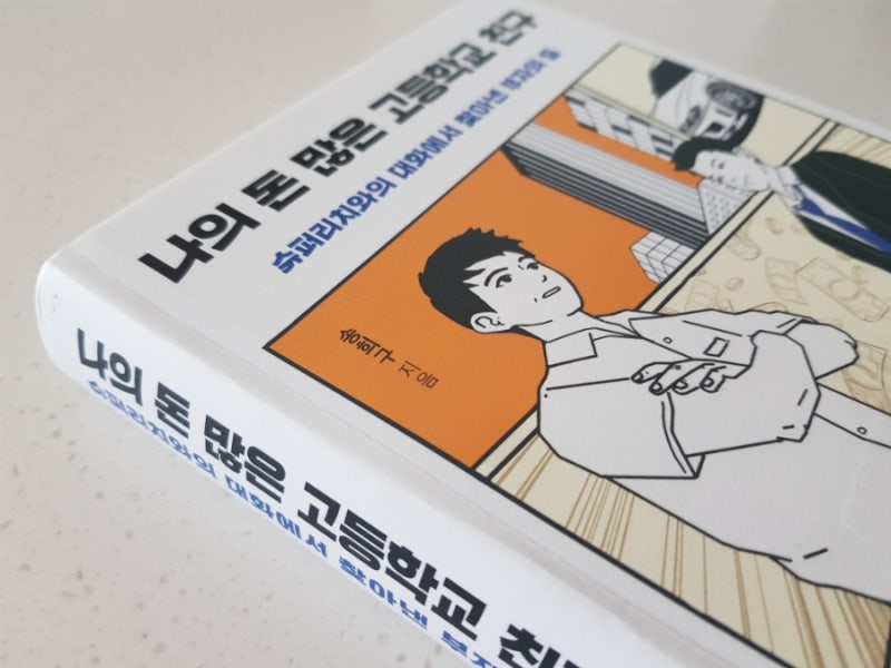 소설로 읽는 경제적자유에 관한 자기계발책 『나의 돈 많은 고등학교 친구』 자기계발도서 네이버 블로그