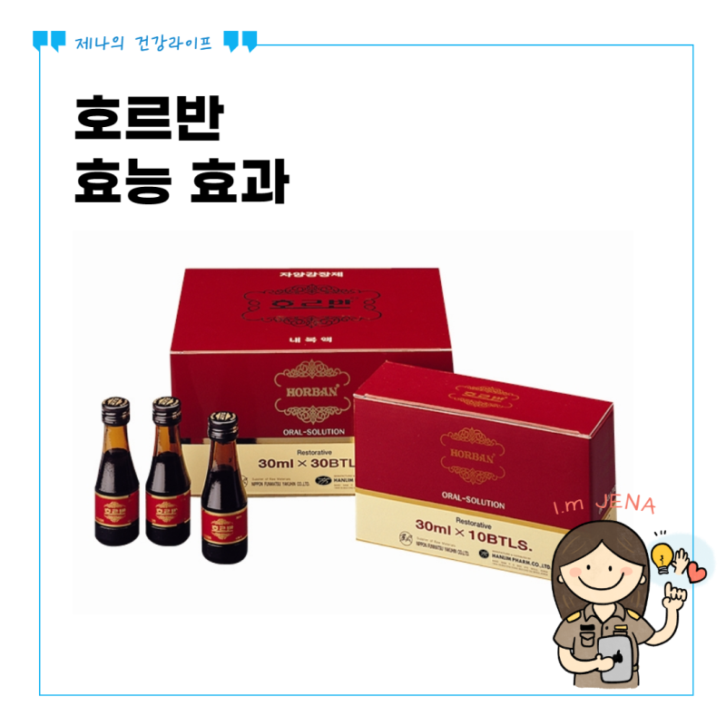 호르반 가격 효능 부작용 정리약국 자양강장제 네이버 블로그