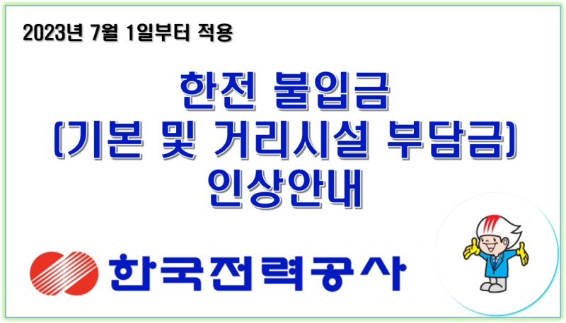 기본시설부담금 및 거리시설부담금 안내 한전 계량기 신설 및 전기 증설을 위한 한전 불입금 성남 전기증설 공사 업체 분당