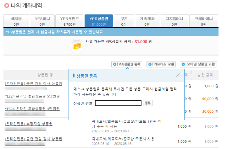 YES24 상품권 충전 팁 : 네이버 블로그