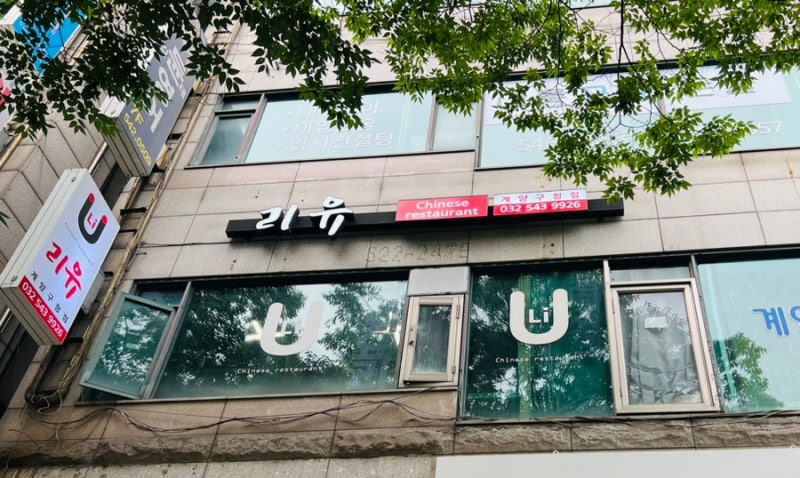 계양구맛집 계산동맛집 계양구중식코스요리 내돈내산 리유중화요리 네이버 블로그
