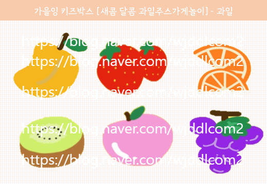 과일주스놀이 주스가게놀이 여름과일놀이 과일주스놀이도안 과일주스메뉴판 여름과일도안 과일주스놀이라벨 새콤달콤과일주스 과일주스놀이쿠폰