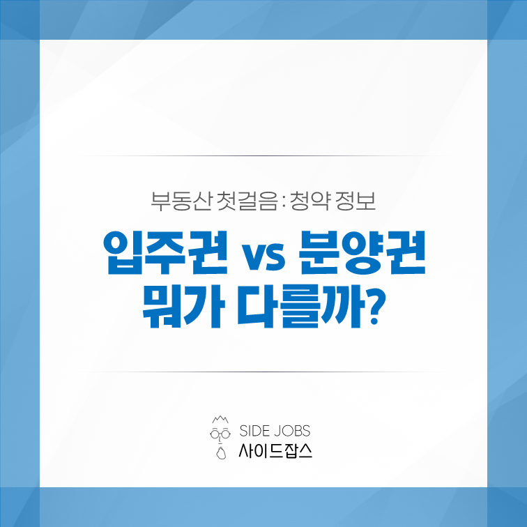 입주권 Vs 분양권 차이 비슷해보이는 두 권리 뭐가 다를까 네이버 블로그