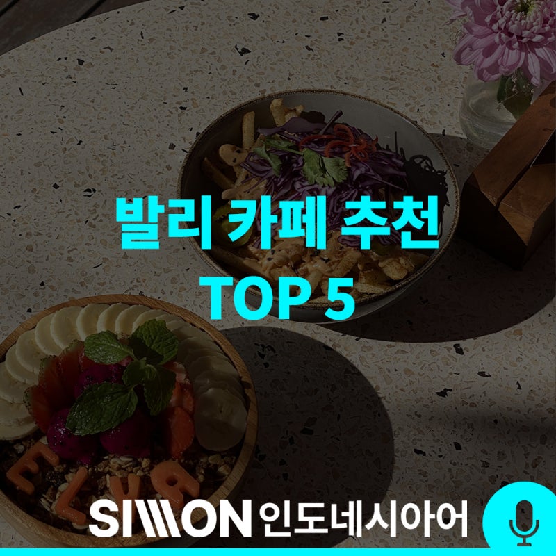 [인도네시아어공부] 현지인이 알려주는 발리 카페 TOP5 (+메뉴 추천) : 네이버 블로그