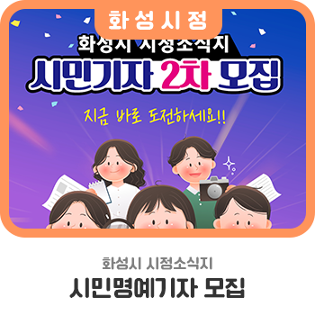 화성시 시정소식지 시민명예기자 모집 재공고 : 네이버 블로그