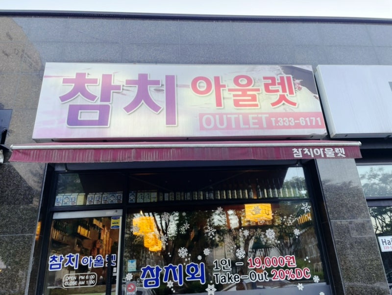 용인 김량장동 맛집용인 처인구 참치 참치아울렛에서 데이트했어요 네이버 블로그