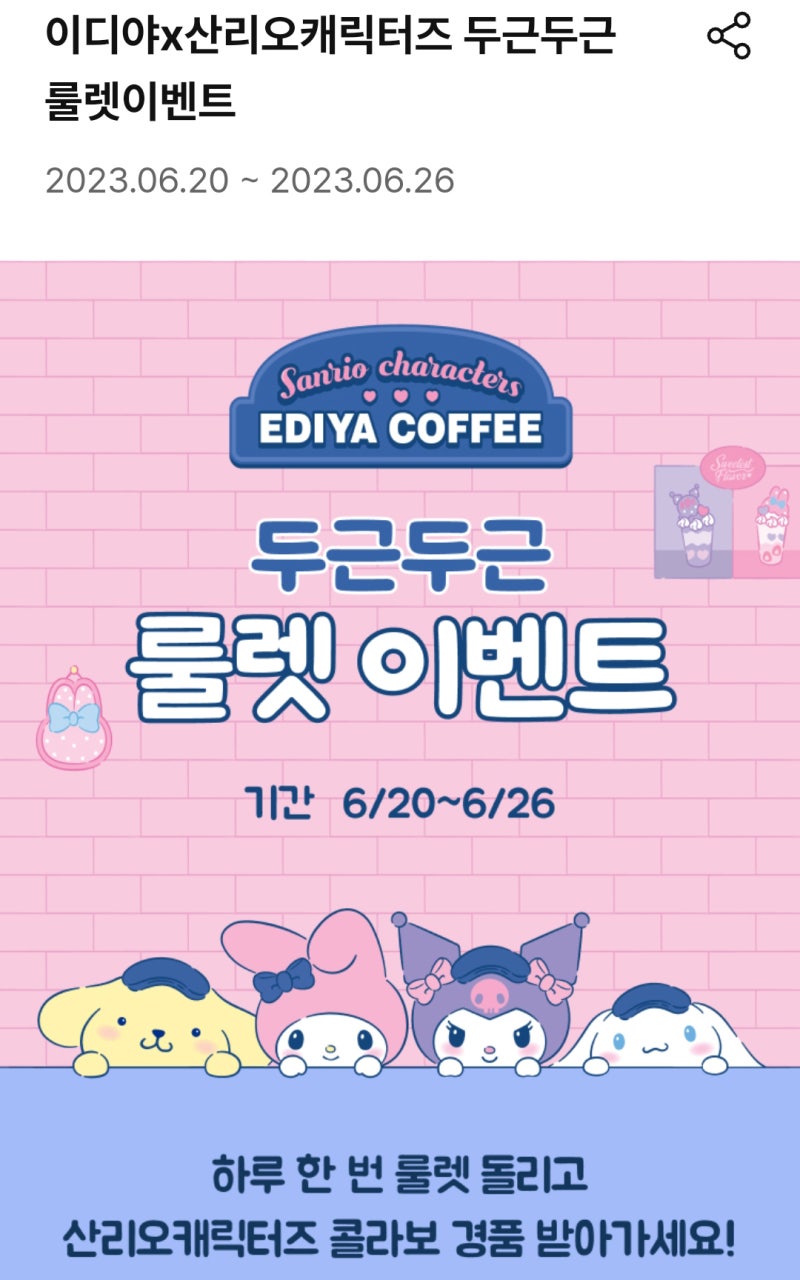 이디야 산리오 콜라보 이벤트 굿즈 정보 및 네이버 블로그