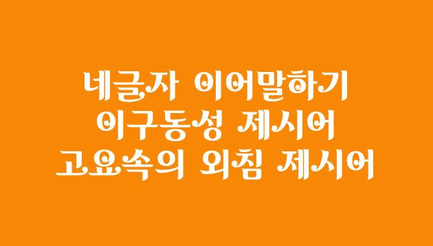 네글자 단어 4글자 이어말하기 퀴즈 고요속의 외침 제시어 이구동성 게임 제시어 네이버 블로그