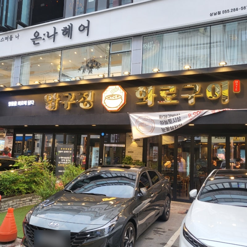 창원 성산구 상남동 소고기 맛집 압구정화로구이 상남점 네이버 블로그