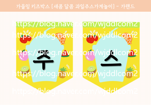 과일주스놀이 주스가게놀이 여름과일놀이 과일주스놀이도안 과일주스메뉴판 여름과일도안 과일주스놀이라벨 새콤달콤과일주스 과일주스놀이쿠폰