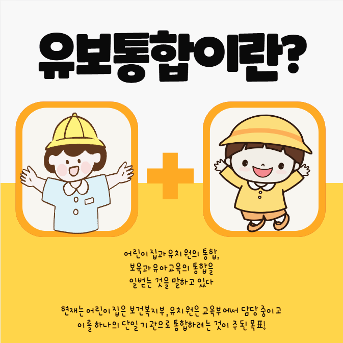 유보통합 뜻 및 대비방법 학점은행제 아동학과 학위 보육교사2급 자격증 준비 네이버 블로그