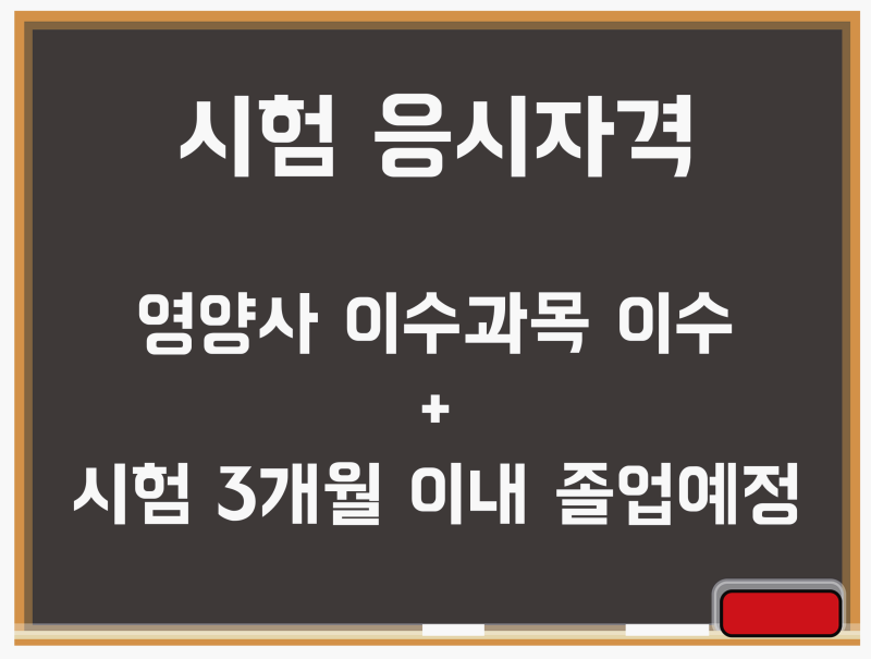 영양사 자격증 조건 영양사 국가고시 시험 응시자격 충족 후 자격증 취득까지 과정 네이버 블로그