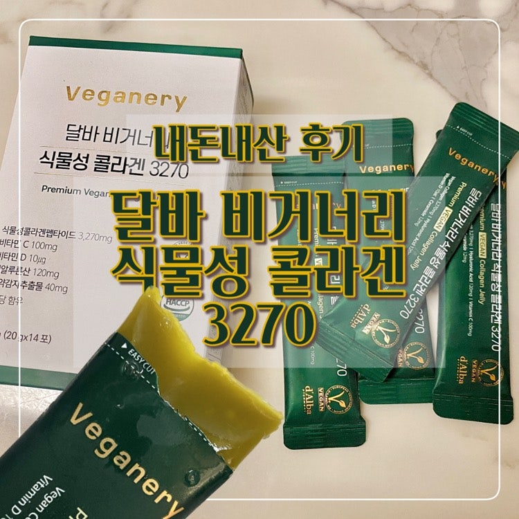 달바 비거너리 콜라겐젤리 3270mg 선택한 이유 4세대 비건 초저분자 식물성 달바콜라겐 네이버 블로그