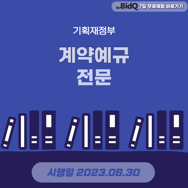 기획재정부 계약예규 전문 시행일 2023 6 30 정부입찰·계약 집행기준 예정가격 작성기준 입찰참가자격사전심사요령