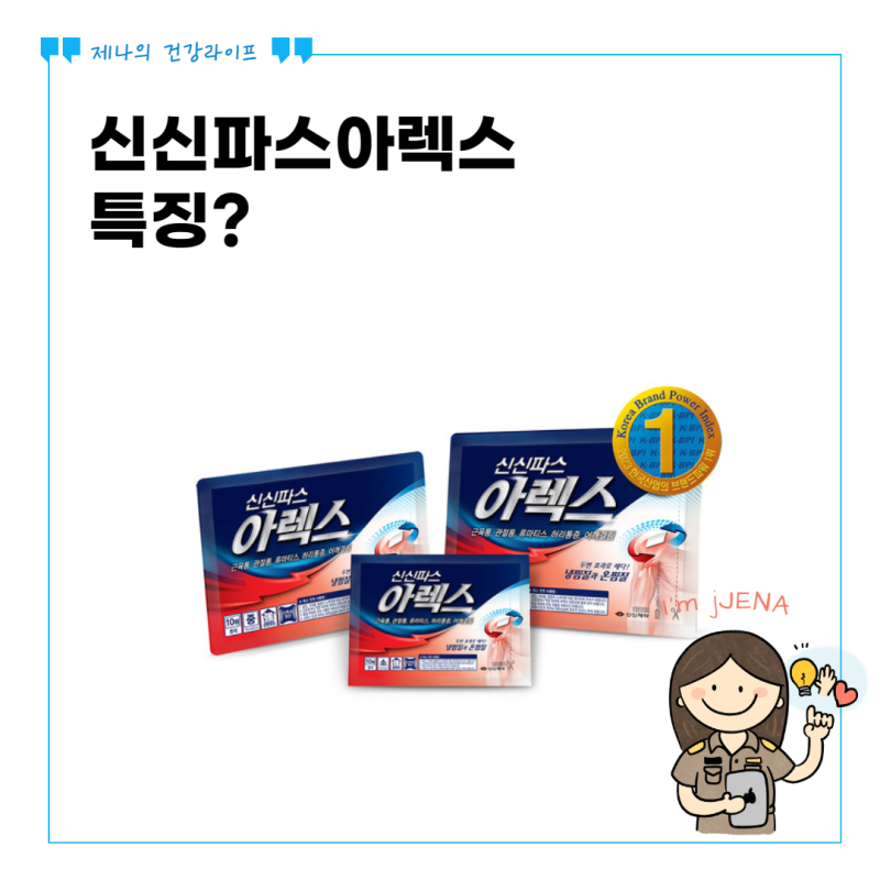 신신파스 아렉스 가격 효능 부작용 정리근육통 관절통 파스 네이버 블로그