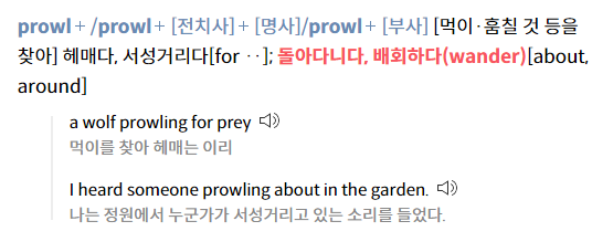 영어로 배회하다, 빈둥거리다 prowl (for, about), loiter 뜻, 차이, 의미 / laze around ...