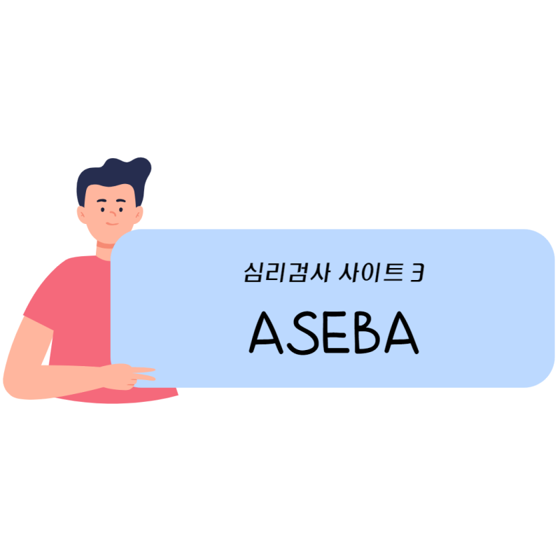 아동상담센터에서 사용하는 심리검사 사이트 4가지 / 검사종류 및 구매자격 : 네이버 블로그