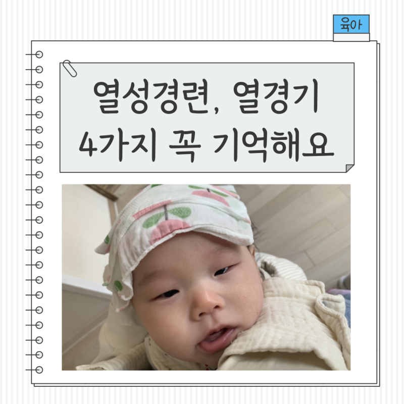 아기 열성경련 열경기 원인 증상 응급처치 대처방법 네이버 블로그 