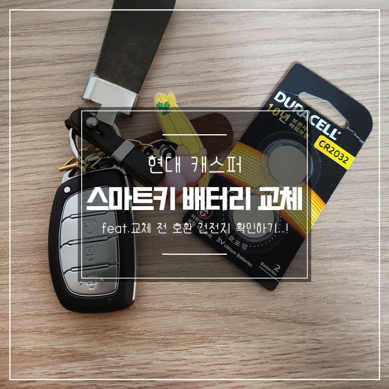현대 캐스퍼 스마트키 차키 배터리 건전지 교체방법 생각보다 쉽다 건전지 Cr2026 Or Cr2032 네이버 블로그
