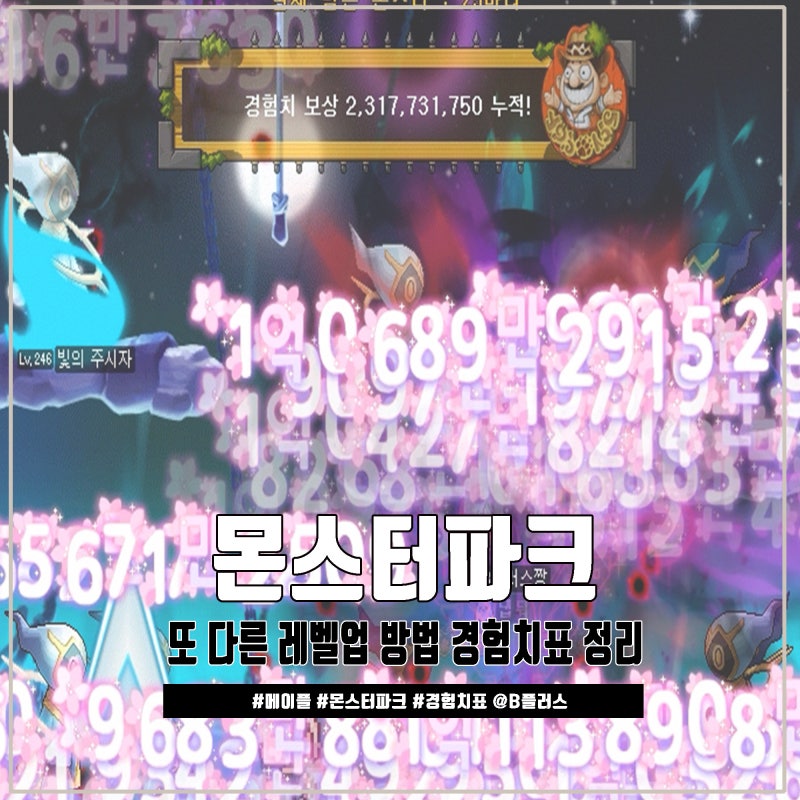 메이플 몬스터파크 레벨업 콘텐츠 경험치표와 입장법 네이버 블로그