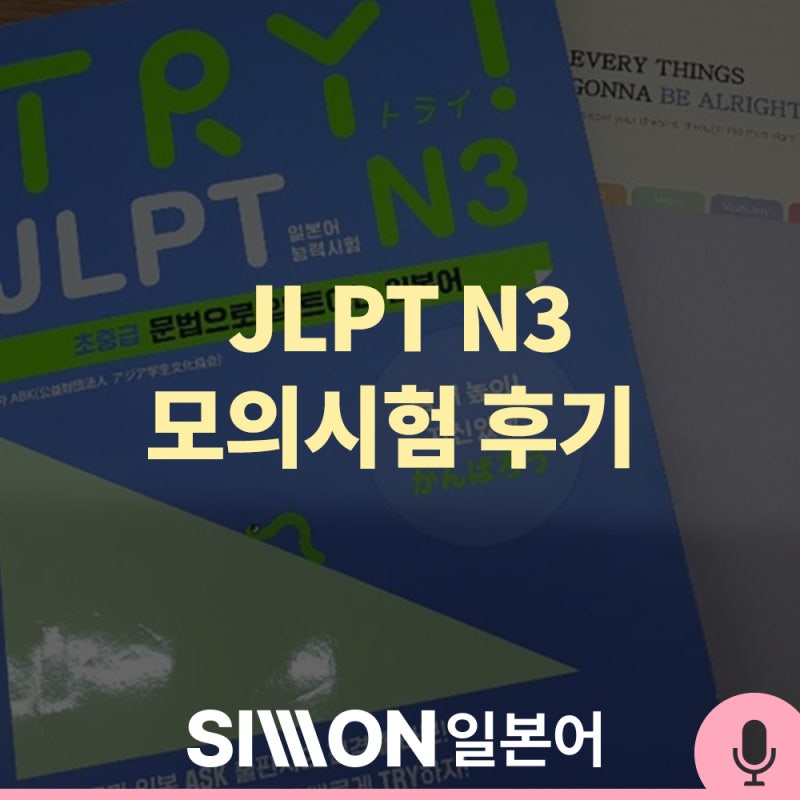 [JLPT시험] JLPT N3 모의시험 후기 난이도, 준비물 (+JLPT 공부 꿀팁) : 네이버 블로그