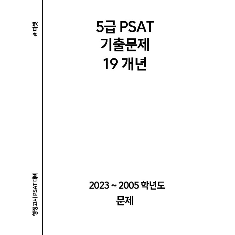 전개년 5급 PSAT 기출문제 및 정답 다운로드 (최신 업데이트) : 네이버 블로그